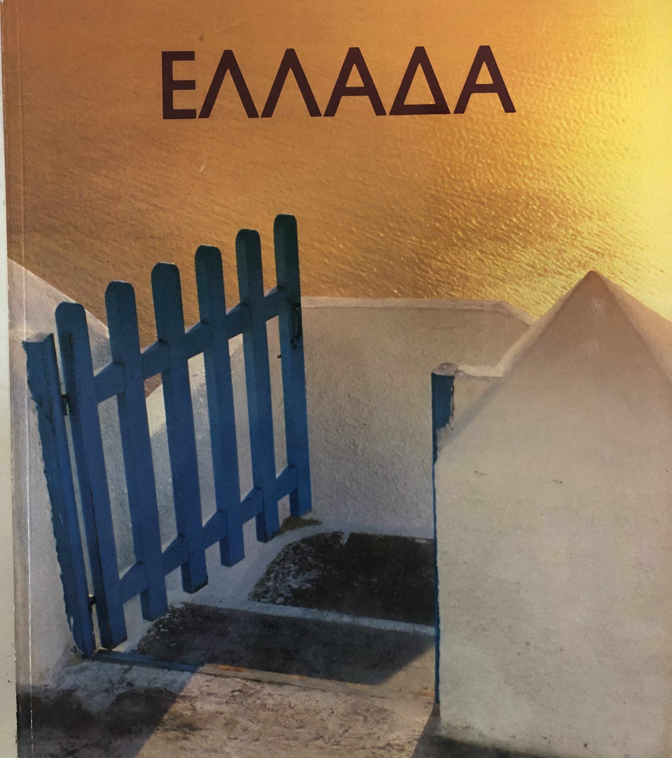 ΕΛΛΑΔΑ 1987, GREECE 1987, GRECE 1987 - ΕΛΛΗΝΙΚΟΣ ΟΡΓΑΝΙΣΜΟΣ ΤΟΥΡΙΣΜΟΥ