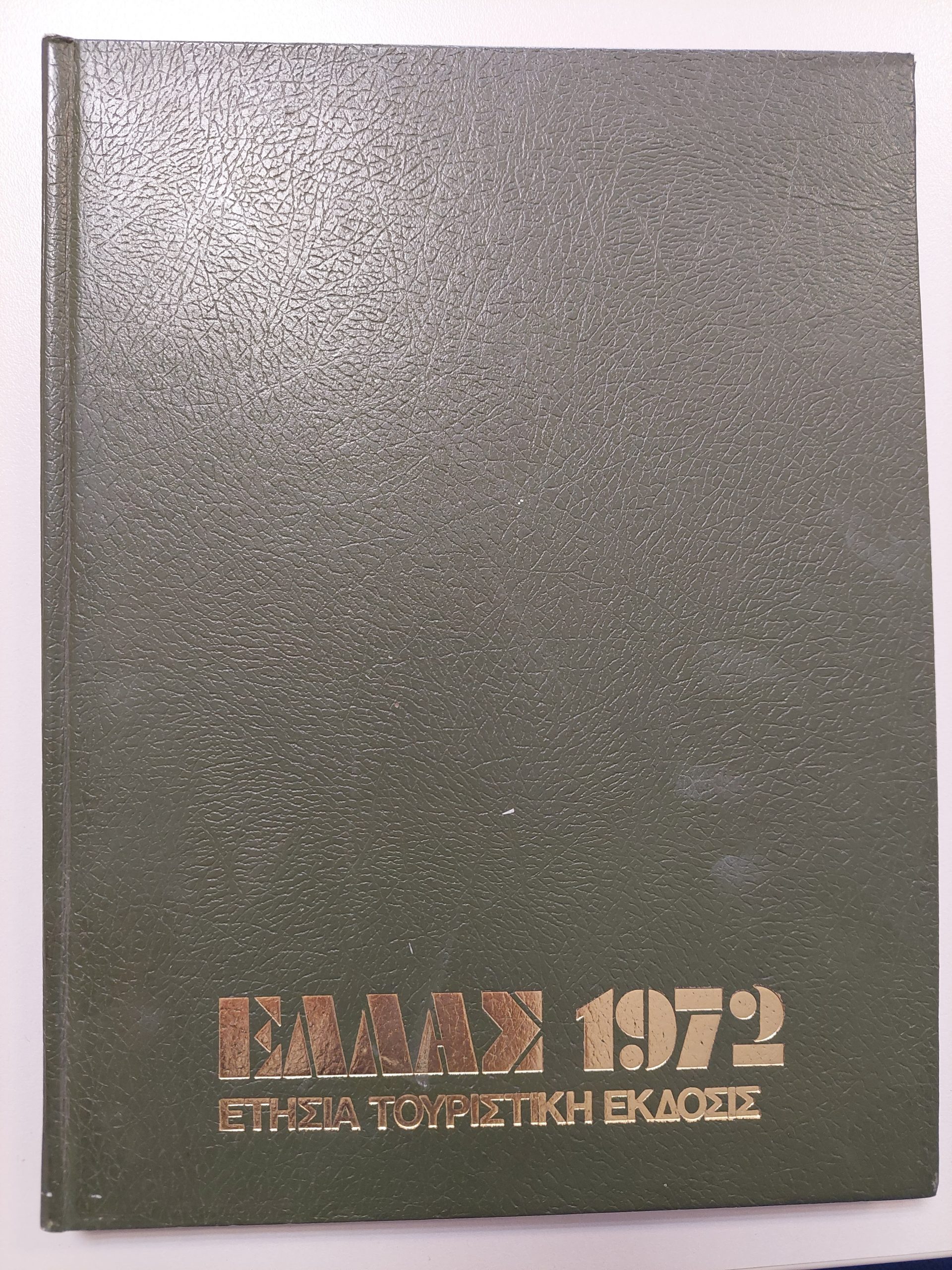 ΕΛΛΑΣ 1972 - ΕΤΗΣΙΑ ΤΟΥΡΙΣΤΙΚΗ ΕΚΔΟΣΙΣ - ΕΛΛΗΝΙΚΟΣ ΟΡΓΑΝΙΣΜΟΣ ΤΟΥΡΙΣΜΟΥ