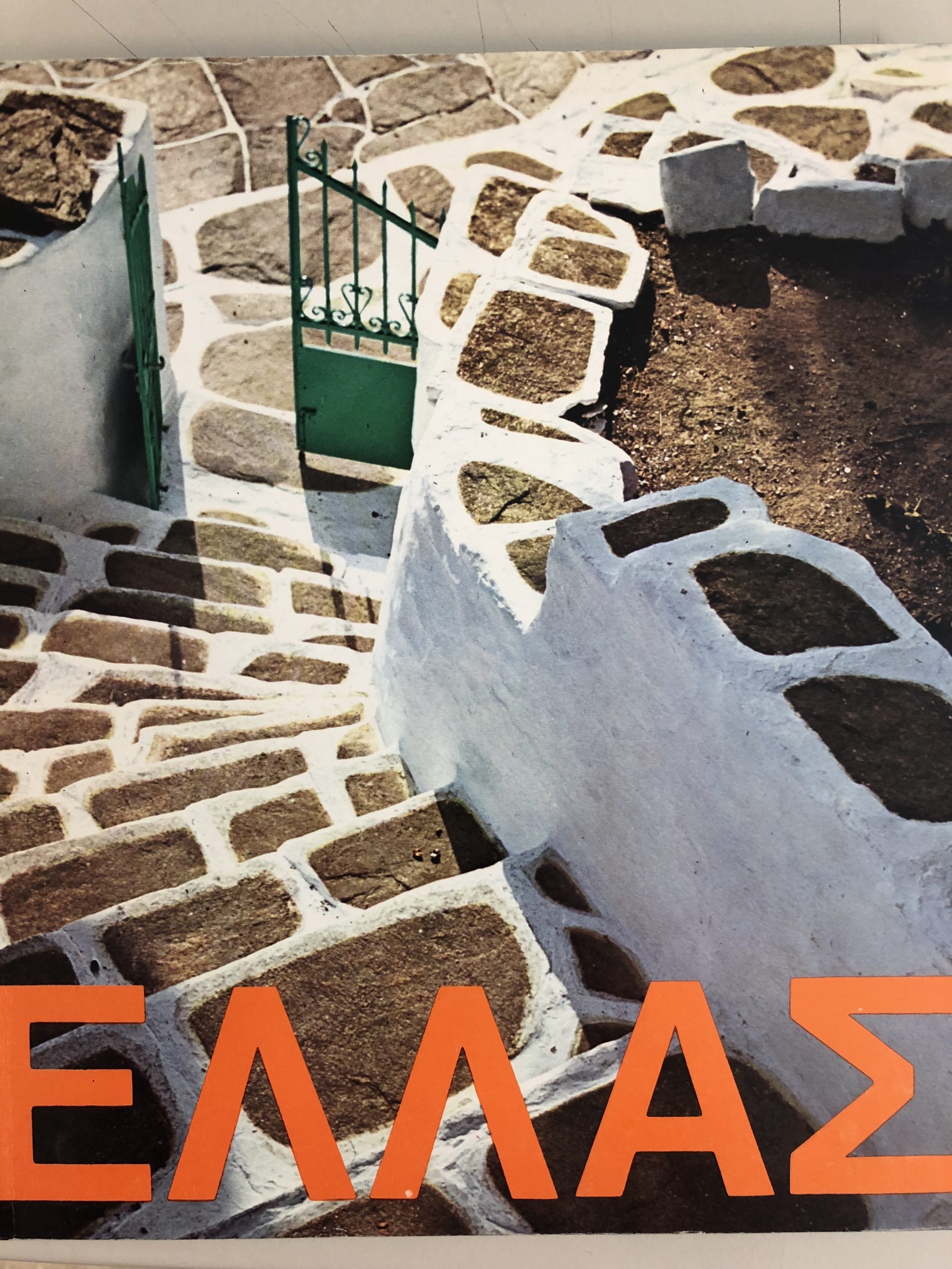 ΕΛΛΑΣ 1978 - ΕΛΛΗΝΙΚΟΣ ΟΡΓΑΝΙΣΜΟΣ ΤΟΥΡΙΣΜΟΥ