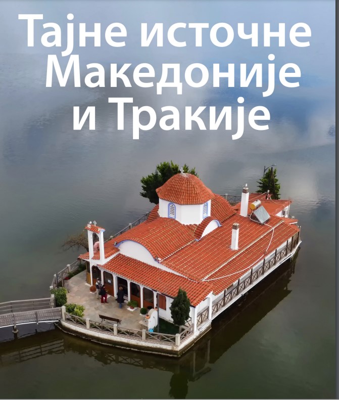 Η Ανατολική Μακεδονία και η Θράκη εντυπωσιάζουν τους Σέρβους ...